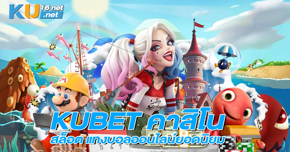Kubet คาสิโน สล็อต แทงบอลออนไลน์ยอดนิยม